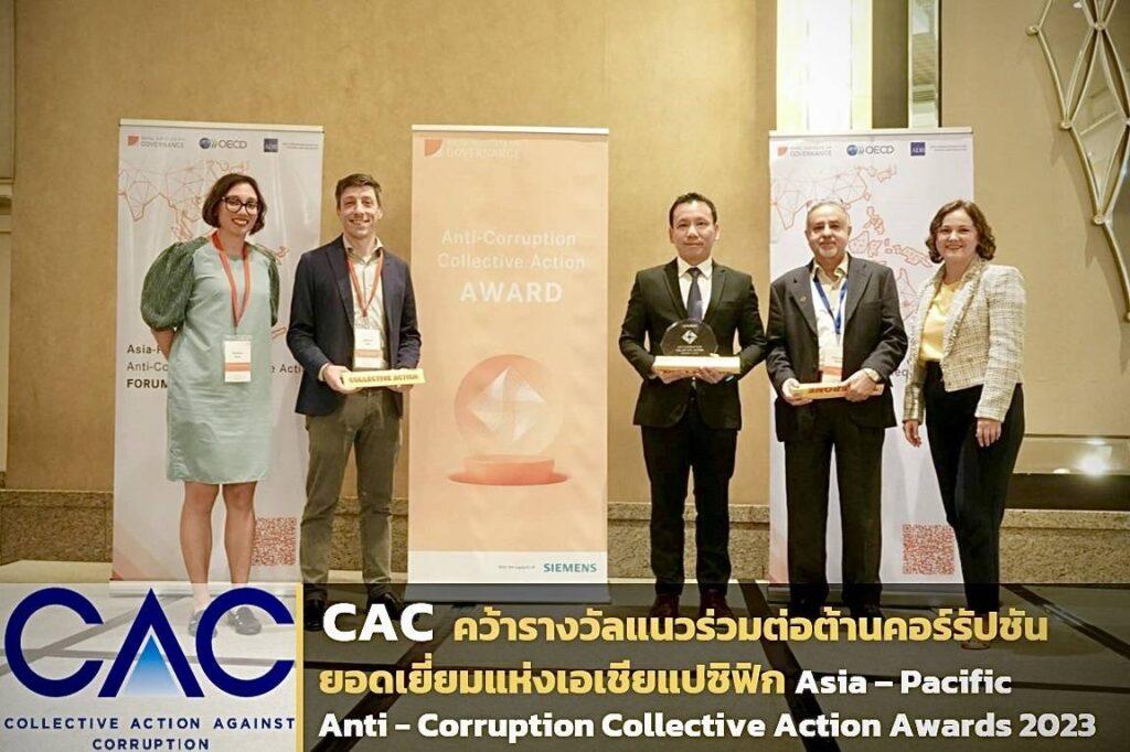 แนวร่วมต่อต้านคอร์รัปชันของภาคเอกชนไทย (CAC) ได้รับรางวัล แนวร่วมต่อต้า ...