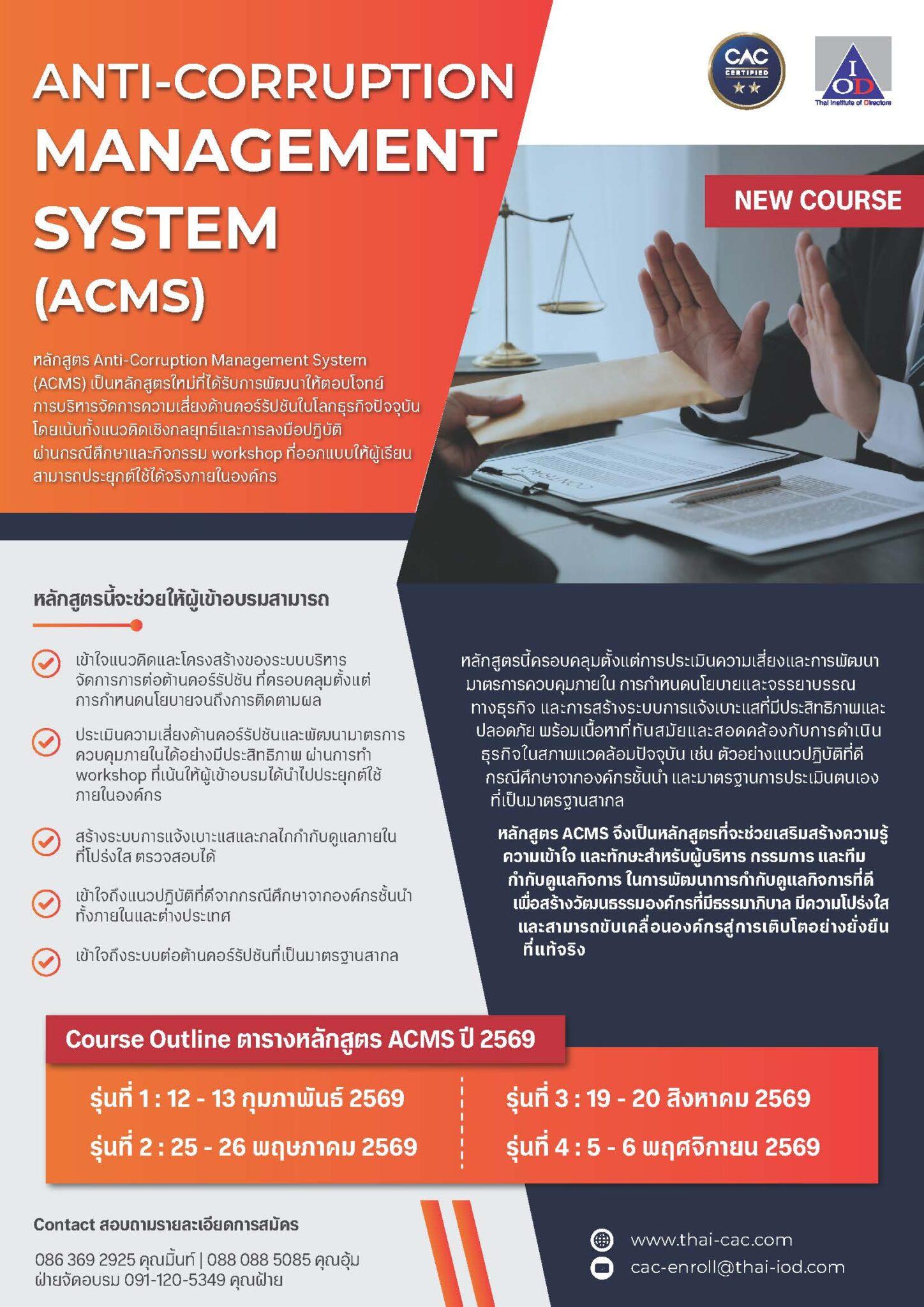 Anti-Corruption Management System (ACMS) (หลักสูตรใหม่ ปี 2569 ...