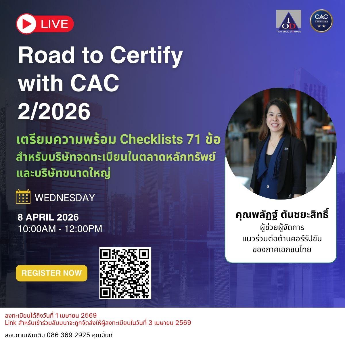 Live – Road to Certify with CAC 2/2026 – 8 เมษายน 2569 – Thai CAC